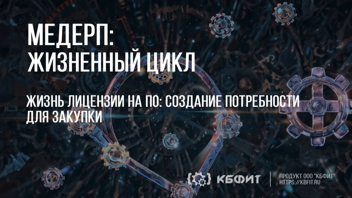 КБФИТ.МЕДЕРП.ЖЦ.Жизнь лицензии на ПО создание потребности для закупки
