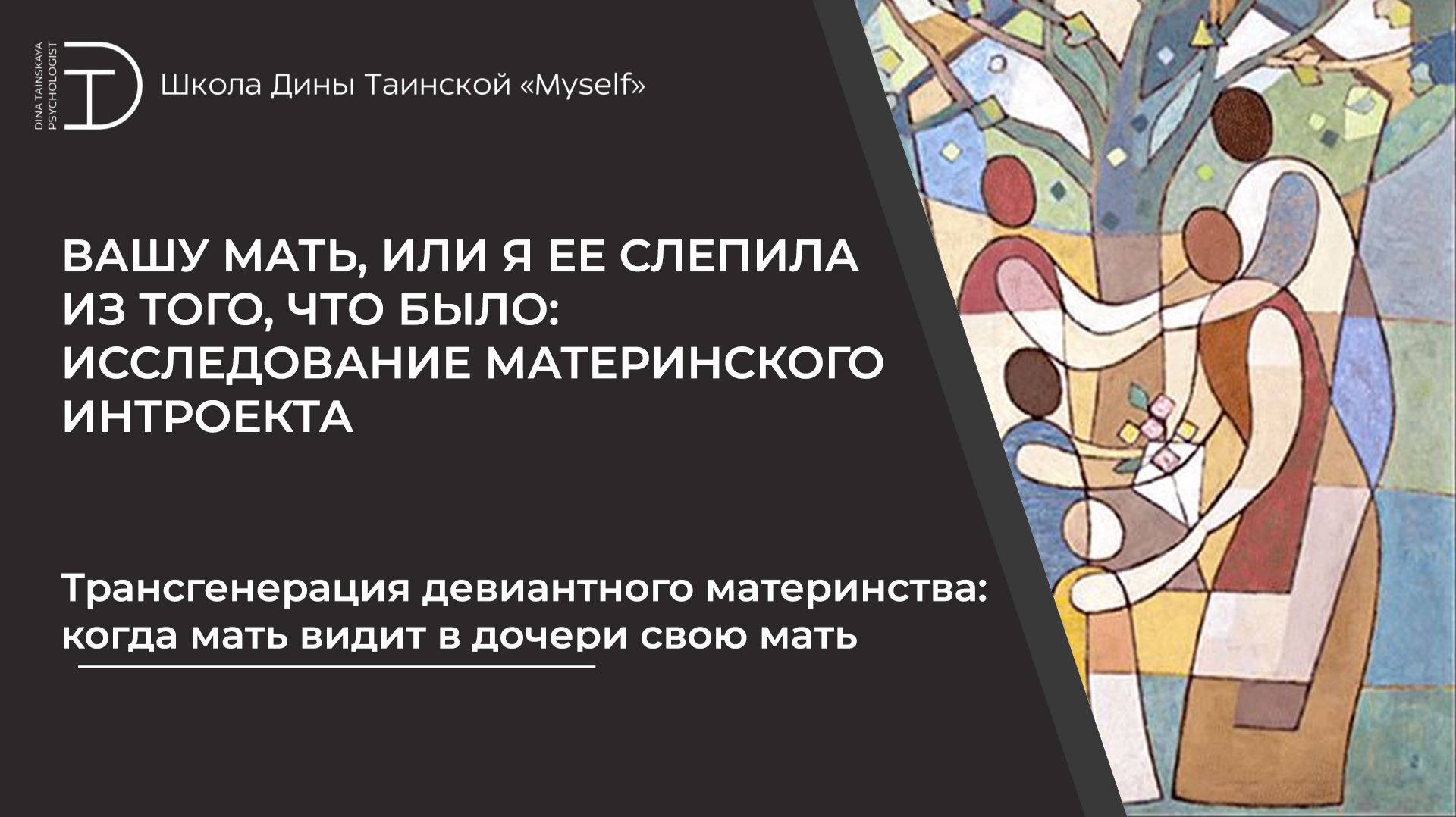 Трансгенерация девиантного материнства: когда мать видит в дочери свою мать