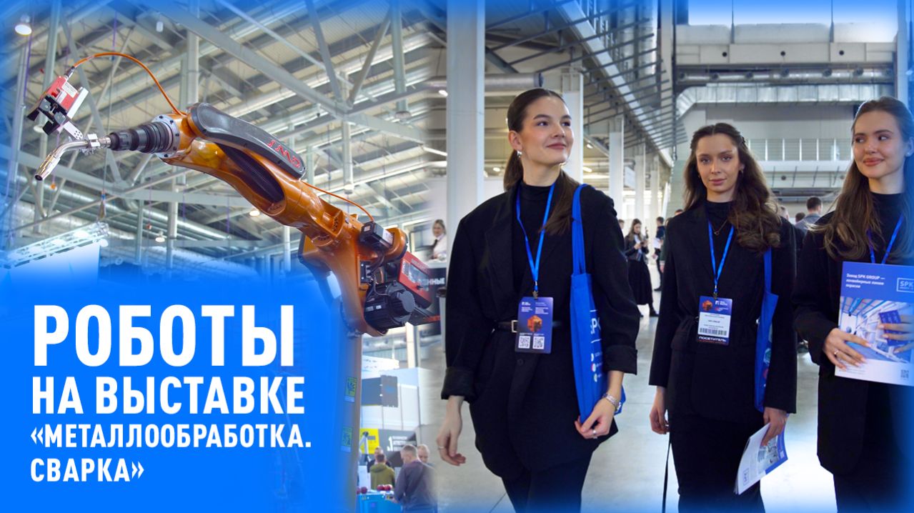 Группа компаний СПК | SPK GROUP на выставке “Металлообработка. Сварка” / Главные тренды роботизации