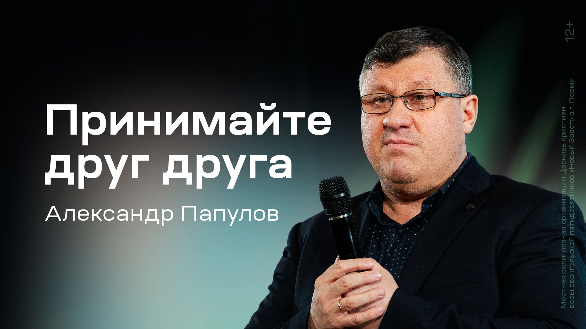 Александр Папулов: Принимайте друг друга (19 марта 2026)