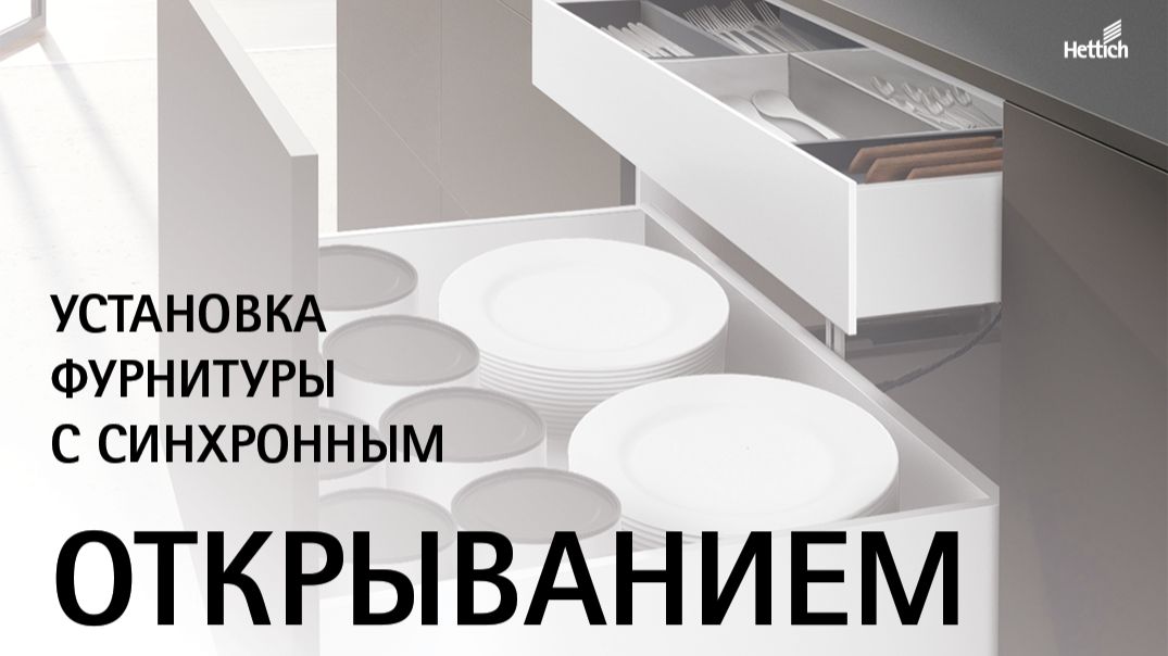 Установка фурнитуры с синхронным доступом (Synchro Access) для ящика АванТех Ю (AvanTech YOU)