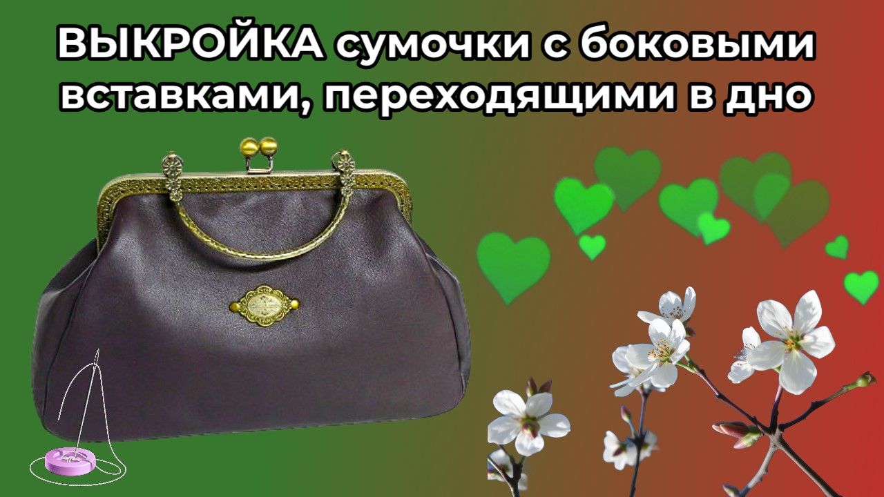 ВЫКРОЙКА СУМОЧКИ С БОКОВЫМИ ВСТАВКАМИ ПЕРЕХОДЯЩИМИ В ДНО 👜