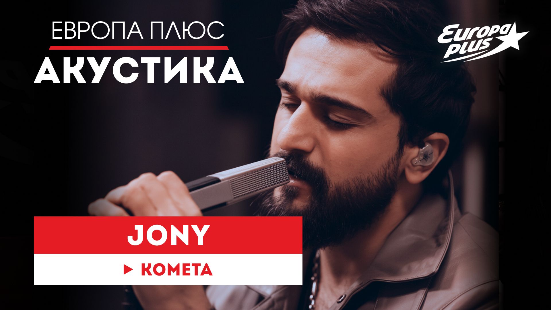 JONY — Комета // Европа Плюс Акустика #jony #музыка