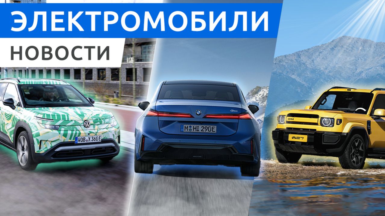 Абсолютно новый BMW i3, безумная цена Volkswagen ID.Cross, а iCar V27 уже в продаже!