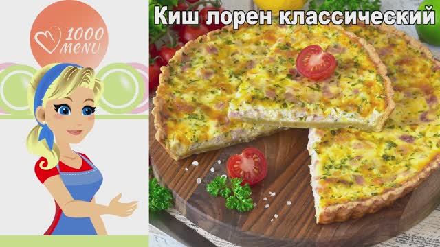 Классический Киш Лорен: нежнейшая заливка и хрустящее тесто