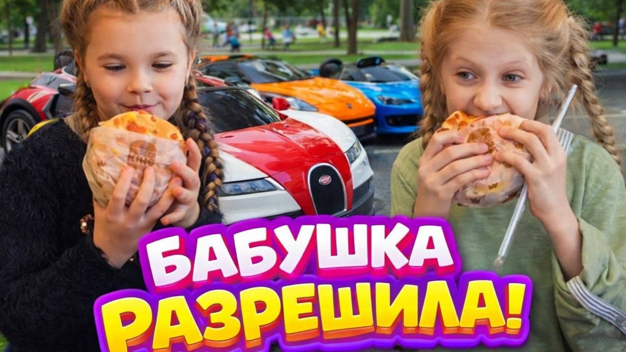 Влог чудесный выходной с бабушкой, съели огромный бургер