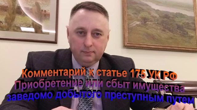 Комментарий к статье 175 УК РФ Приобретение или сбыт имущества заведомо добытого преступным путем