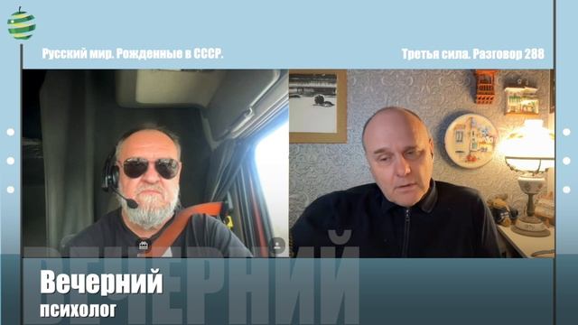 Встречи-беседы 26-20. Русский мир. Рожденные в СССР.