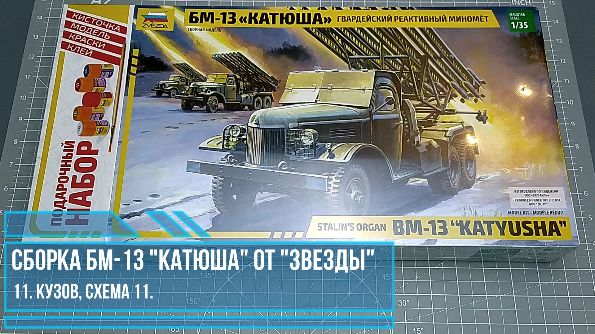 11. Сборка БМ-13 "Катюша" от "Звезды". Кузов, схема 11.