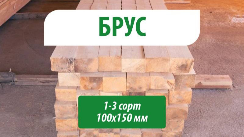 Брус 1-3 сорт 100х150 мм: внешний вид со всех сторон