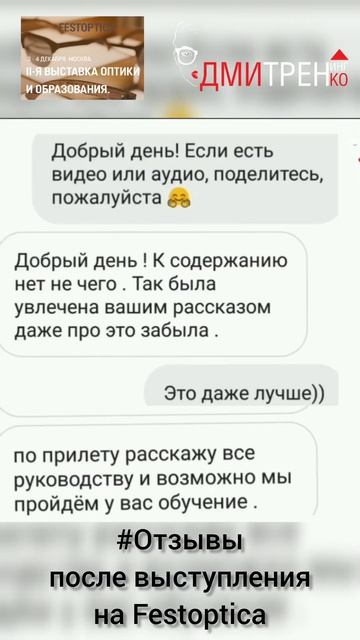 Отзывы участников выставки Festoptica о докладе Елены Дмитренко
