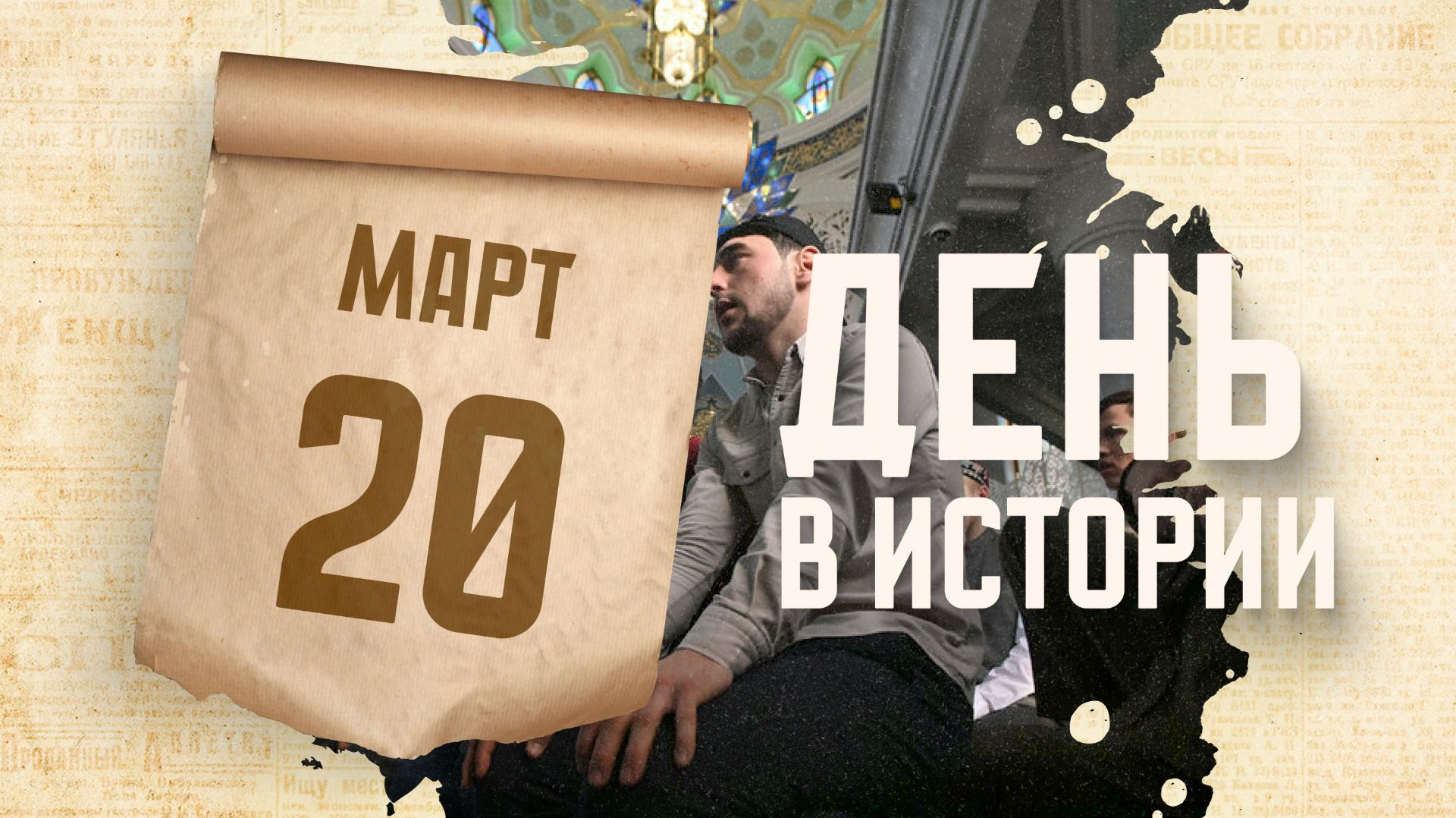 Мусульмане отмечают Ураза-байрам. "День в истории"