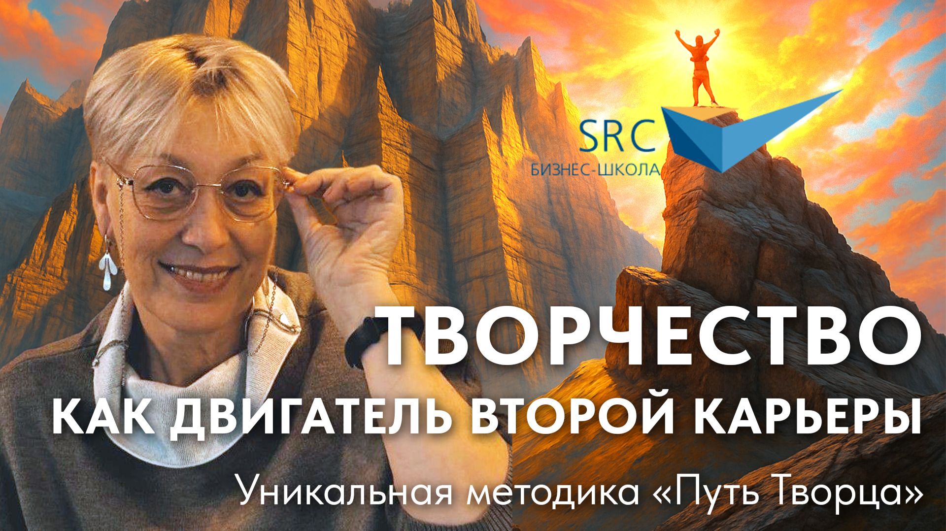 Творчество как двигатель второй карьеры: уникальная методика «Путь Творца» | Карьера без барьеров