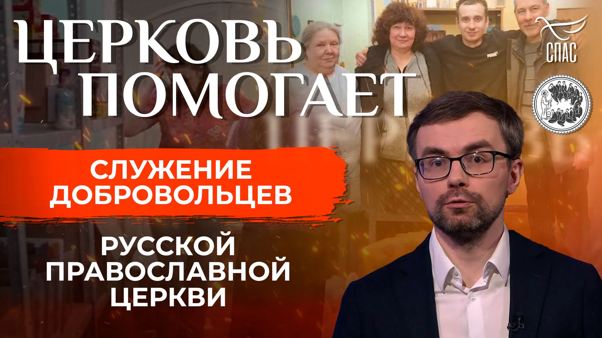 Служение добровольцев Русской Православной Церкви / Церковь помогает