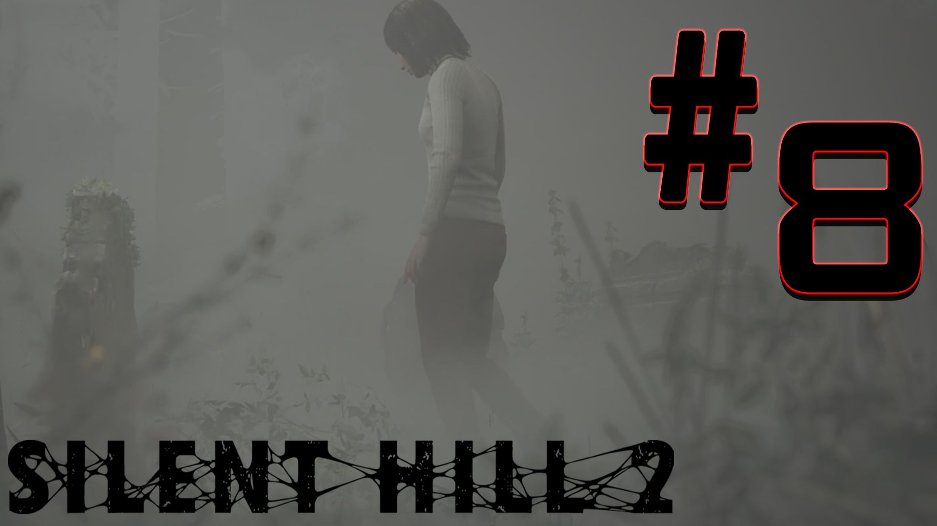 Silent hill 2 Remake | ЧАСТЬ 8 | ОЙ КАК НЕ ПРОСТО