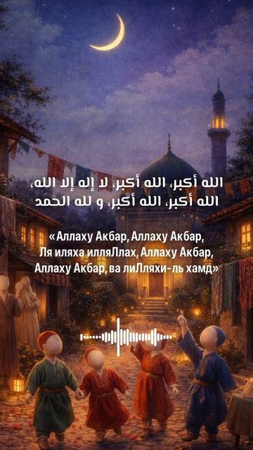 Шейх Фаузан: О праздничном зикре в честь Ураза-байрам