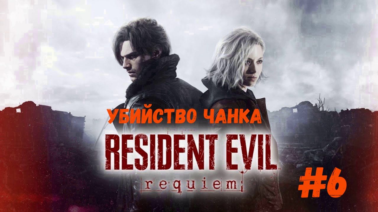 Resident Evil Requiem - убийство Чанка