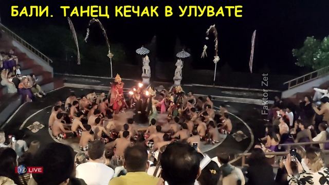 БАЛИ. КЕЧАК В УЛУВАТЕ