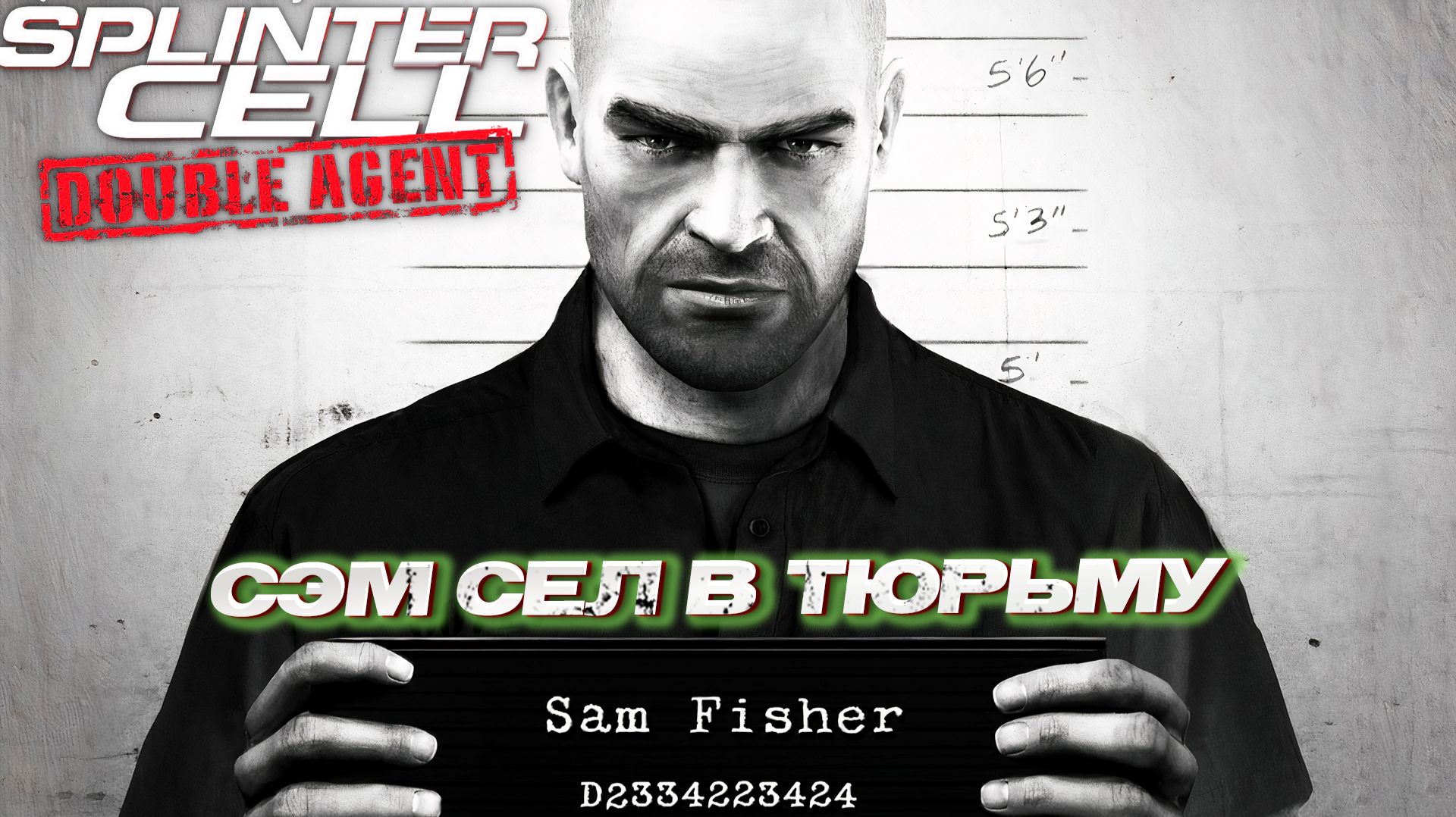 СЭМ СЕЛ В ТЮРЬМУ ➤ Splinter Cell Double Agent #1