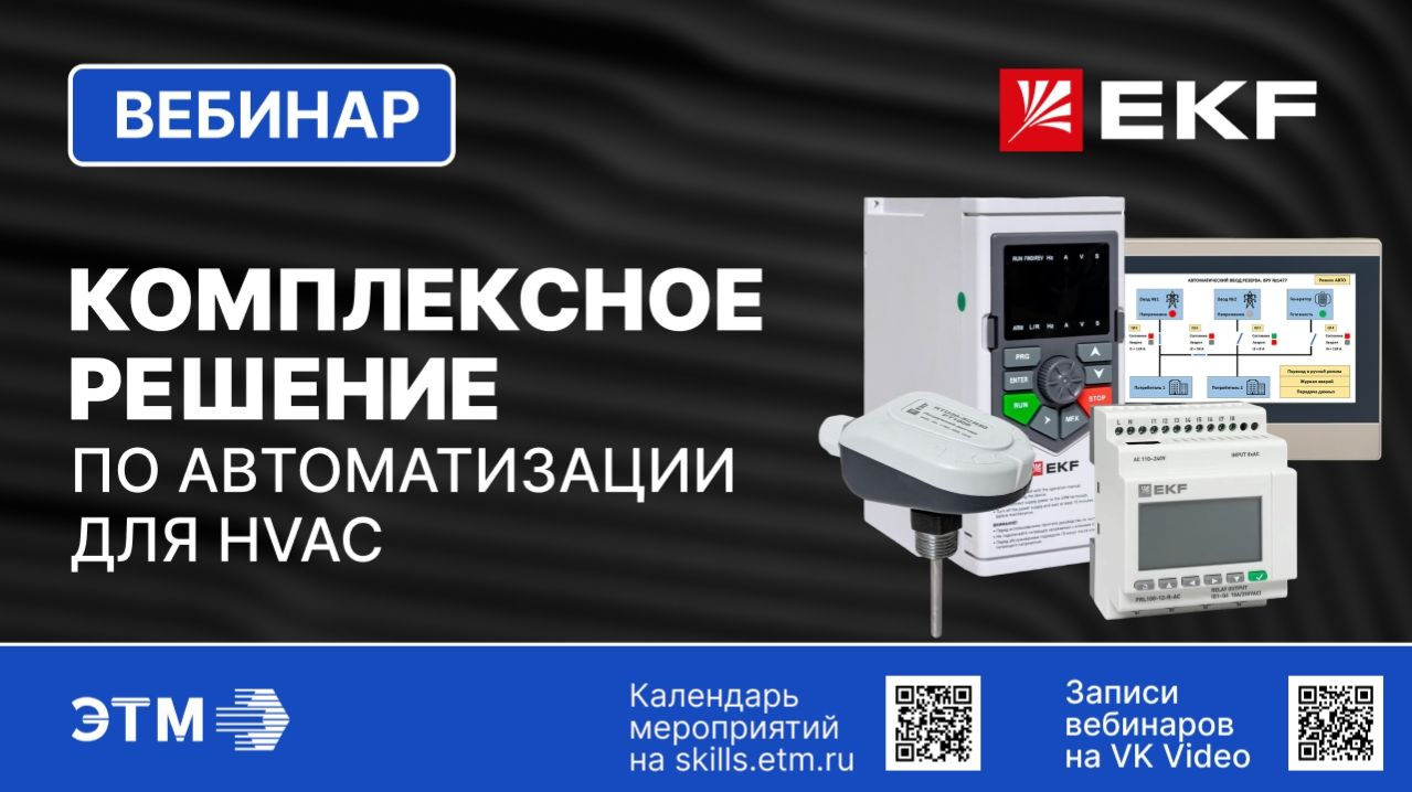 Вебинар EKF — Комплексное решение по автоматизации для HVAC