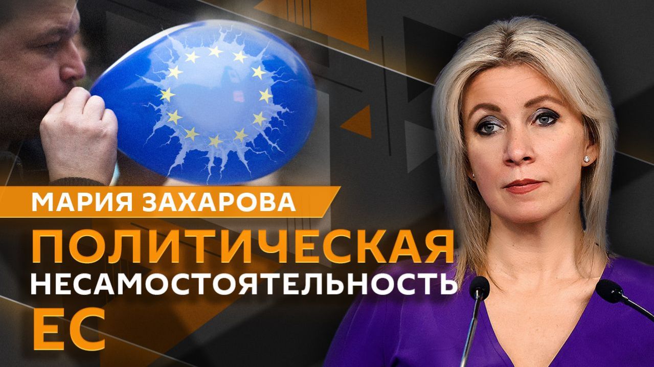 Мария Захарова. Западные политики и Иран, разочарования Трампа и Каллас