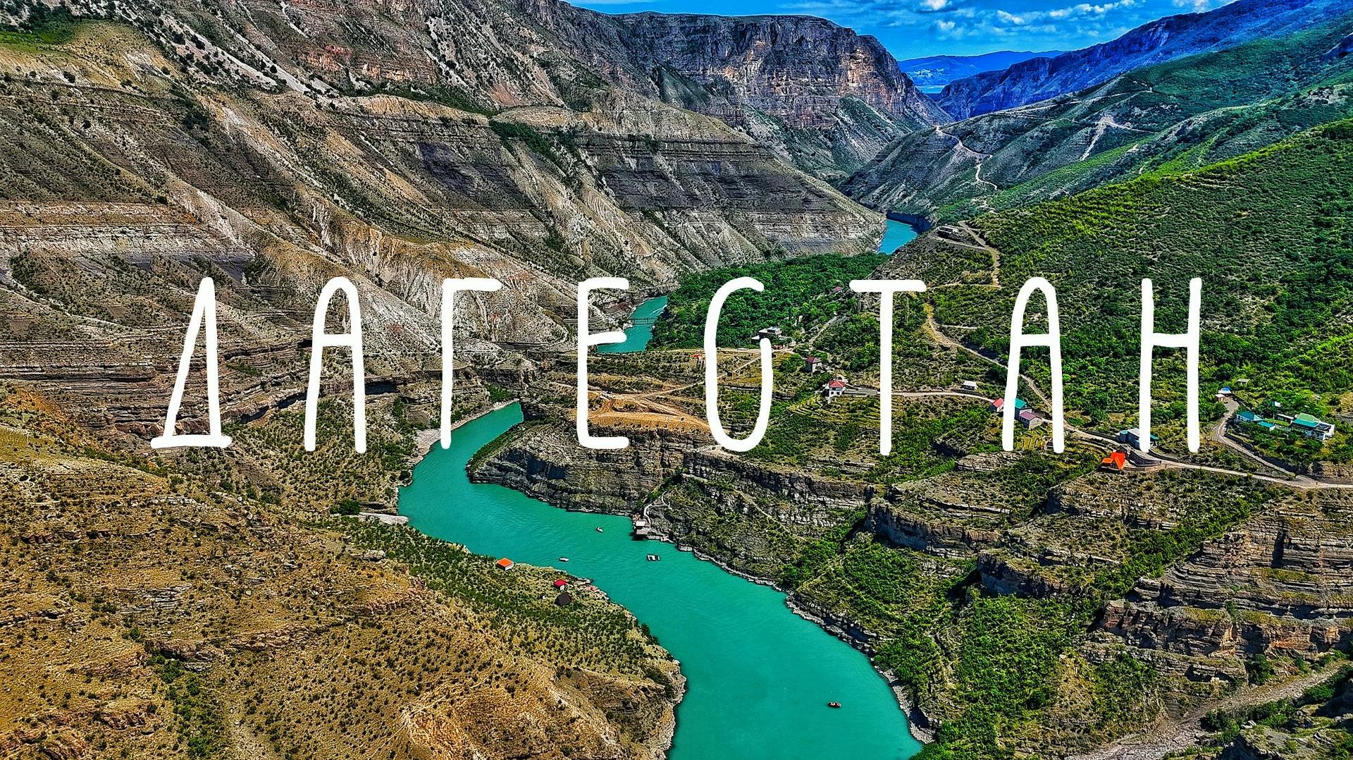 #15 Автопутешествие по Кавказу. Дагестан – Сулакский каньон