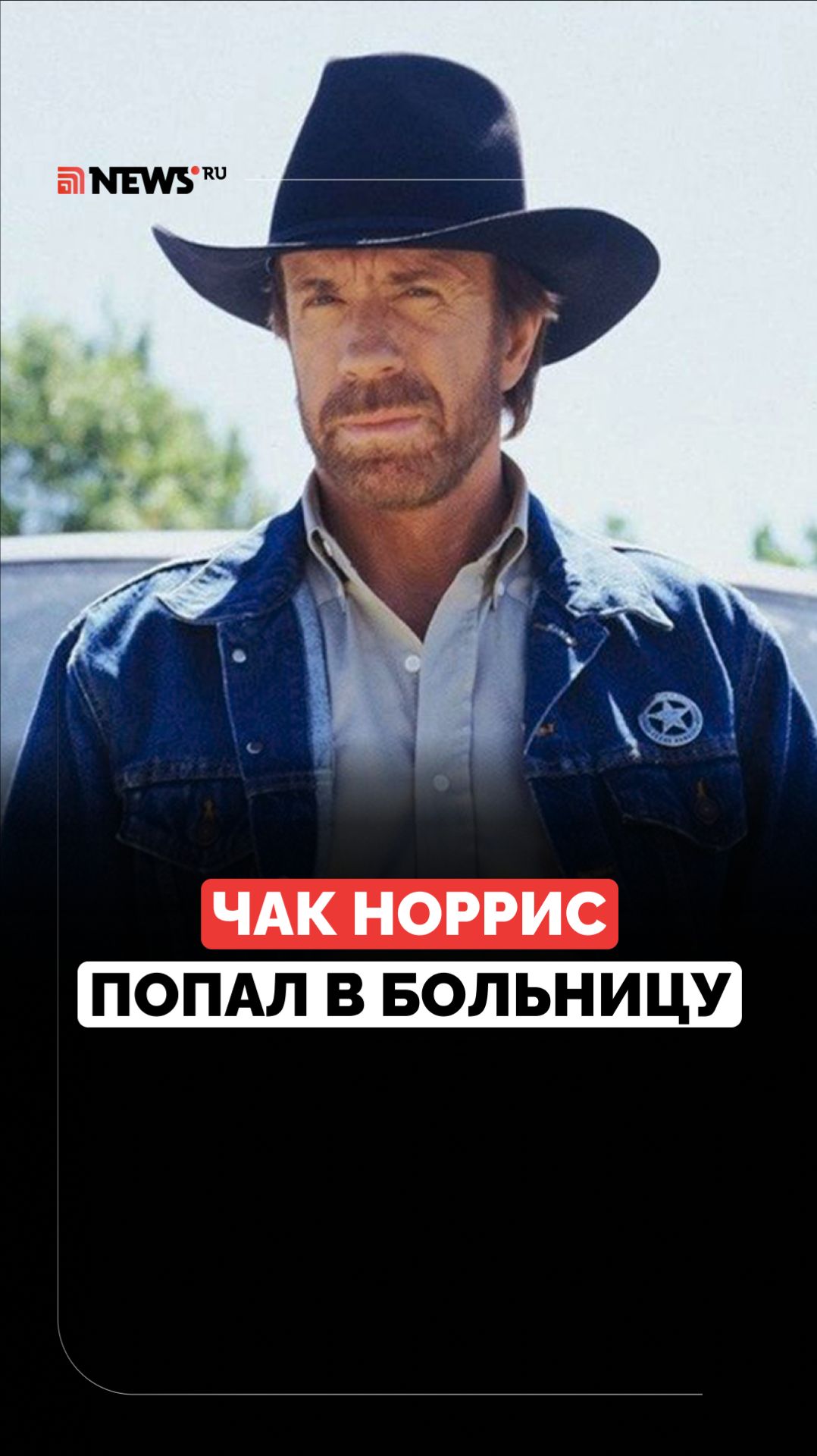 Срочно понадобилась помощь медиков. Почему Чак Норрис оказался в больнице?
