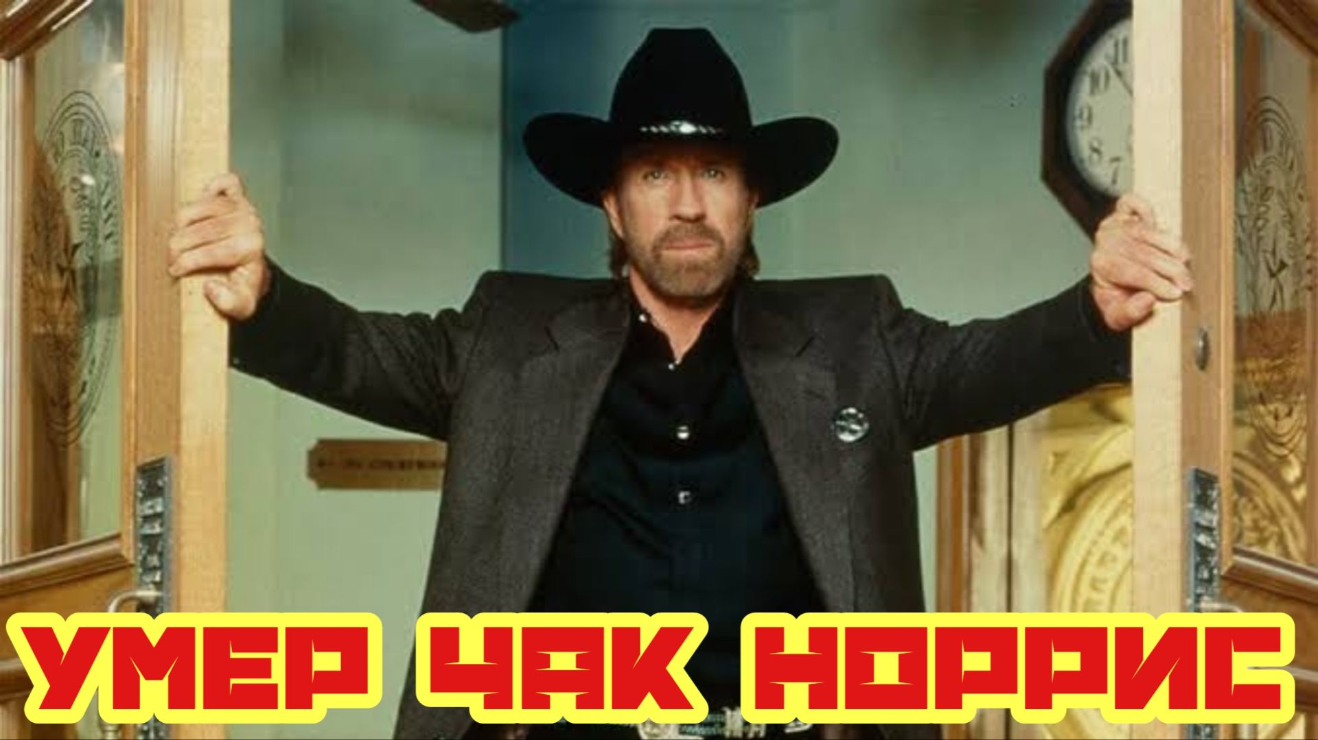 Умер Чак Норрис