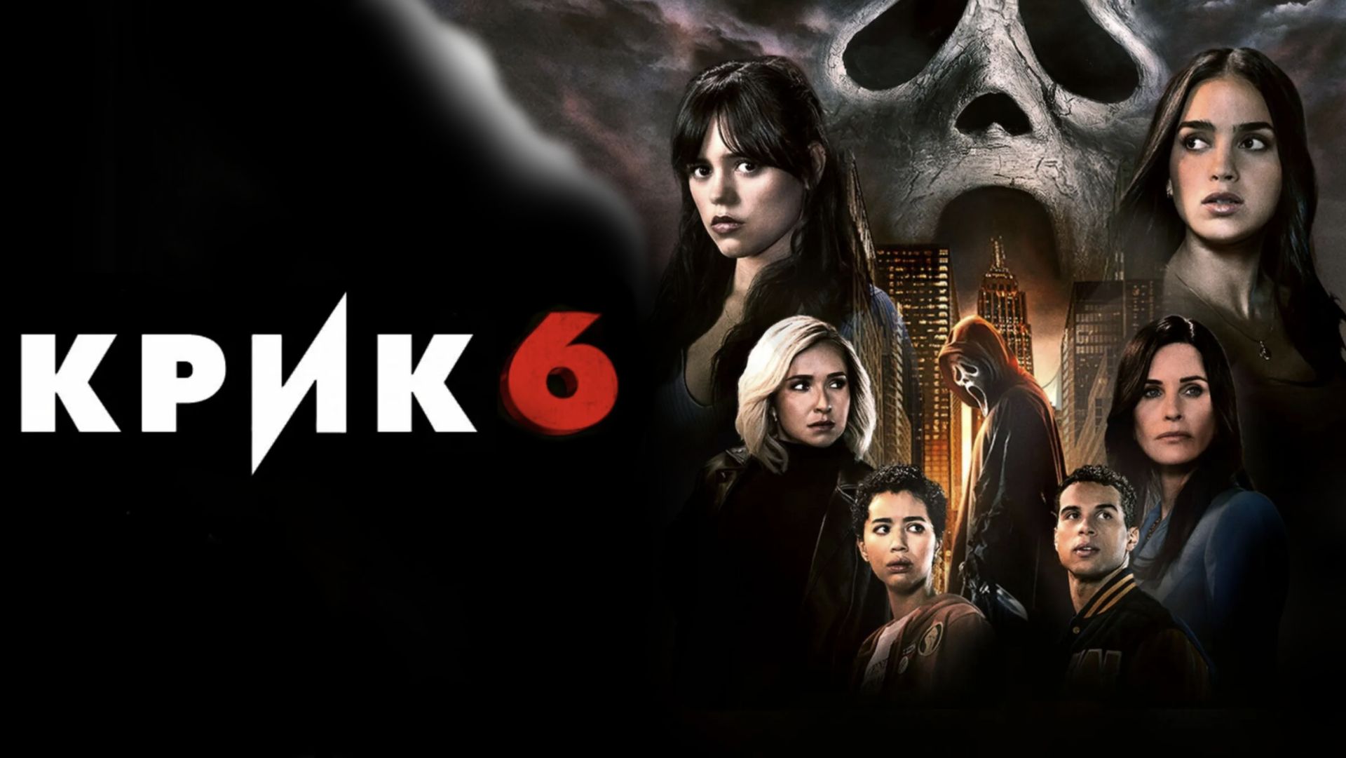 Крик 6 (фильм 2023) / Scream VI