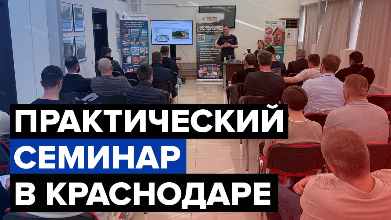 Практический семинар | Гидроизоляция и ремонт бетона | Герметизация | Гидрофобизация  (19.03.2026)