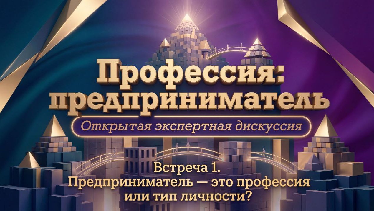 Первый паблик-толк проекта «Профессия предприниматель»