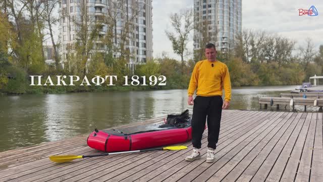Обзор оборудования | Пакрафт "18192" Вольный Ветер