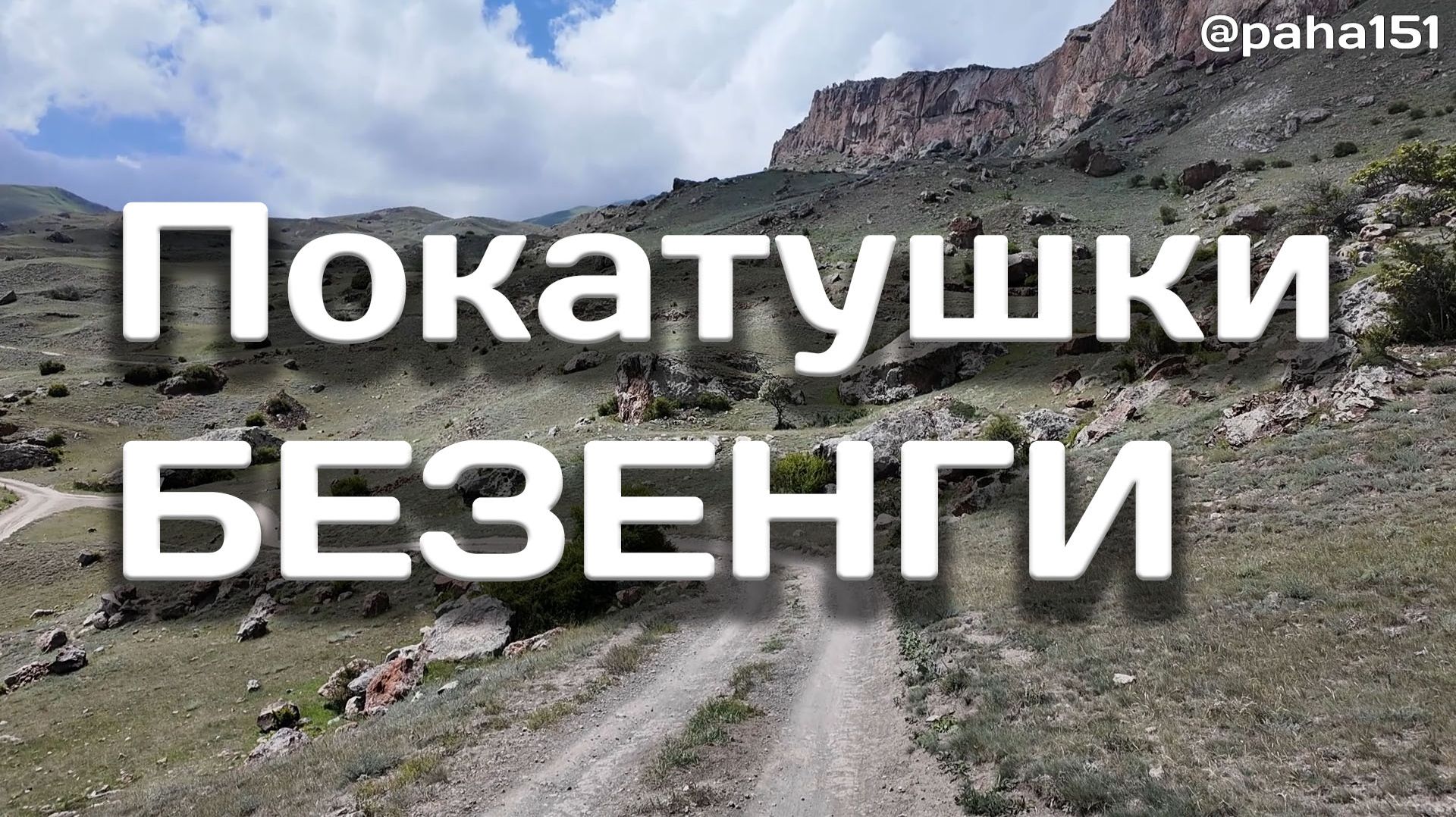 Покатушки Озень-Безенги // 22-я серия про отпуск 2025