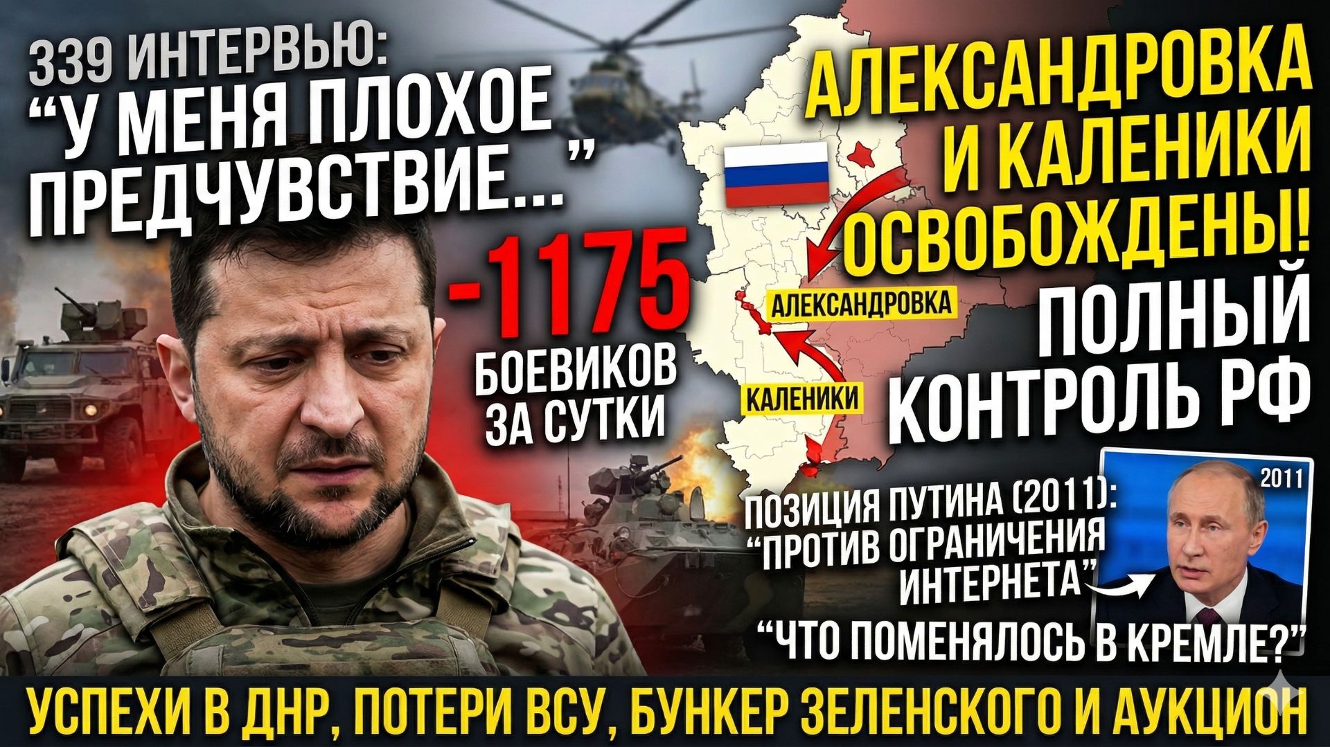 Путин против блокировки интернета!Освобождена Александровка ДНР, потери ВСУ и скандал в 26 млрд