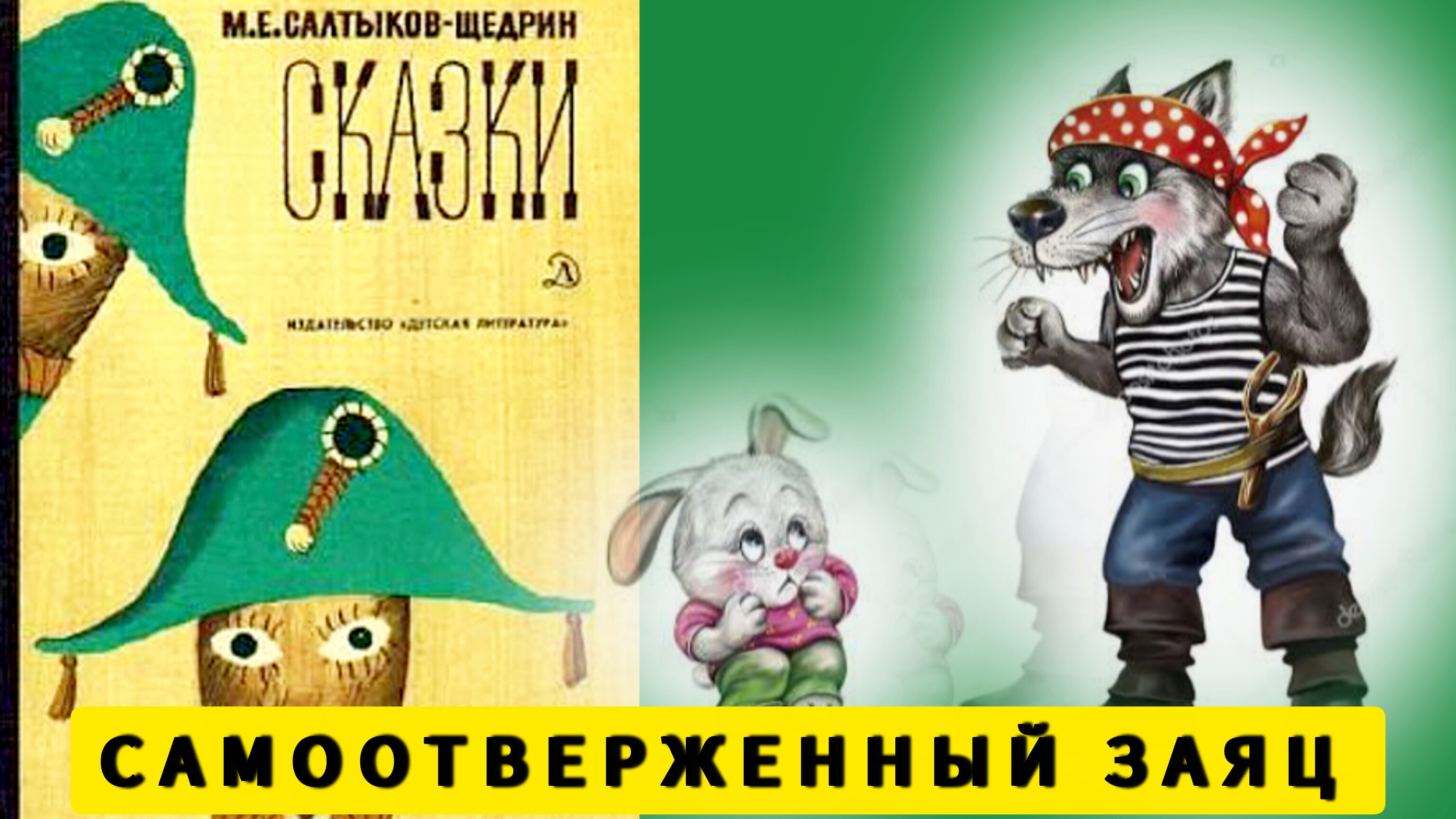 САМООТВЕРЖЕННЫЙ ЗАЯЦ (сказка) Салтыков - Щедрин