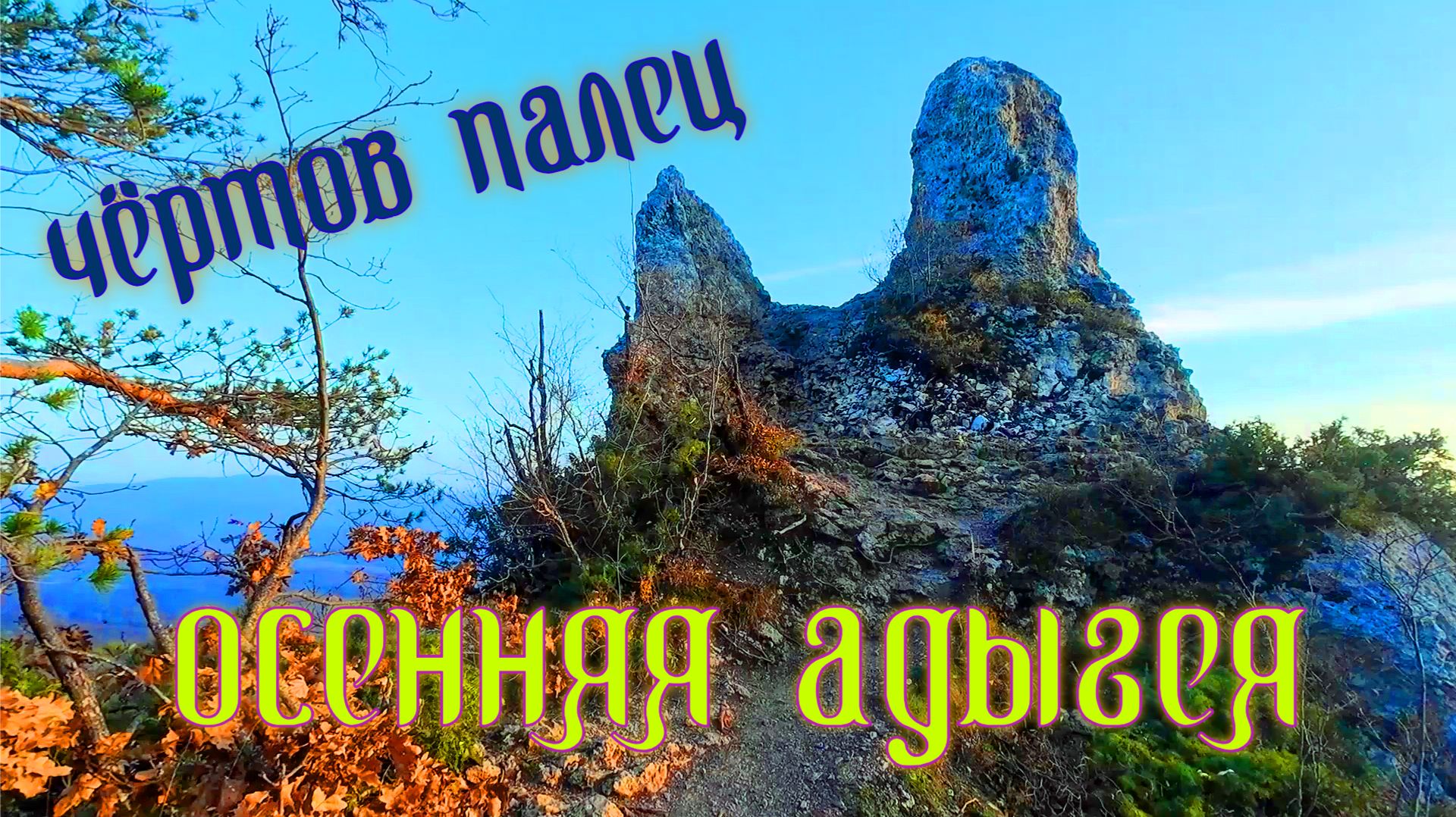 Поездка в Адыгею осенью 2025 г. Часть 3. Скала "Чёртов палец"