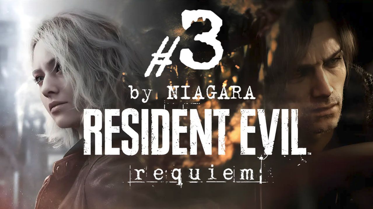 Resident Evil Requiem ✔ {СЕРИЯ 3} КУЧА ЗОМБИ И БЕЗЗАЩИТНАЯ ГРЕЙС