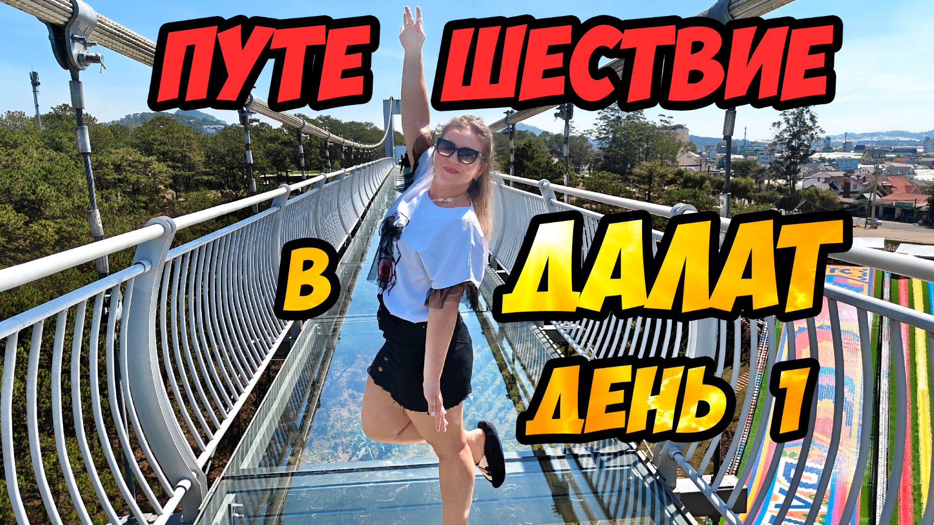 Далат - двухдневное путешествие по Вьетнаму (день первый)