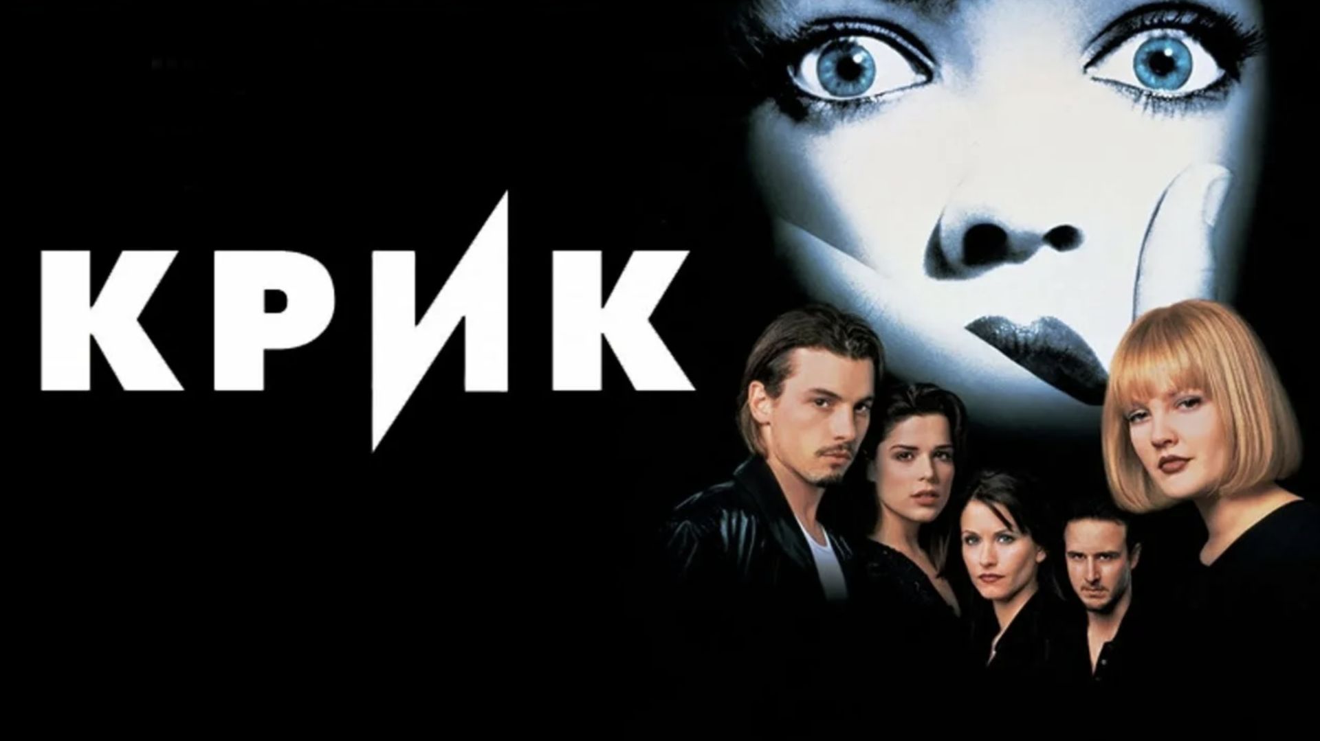 Крик (фильм 1996) / Scream