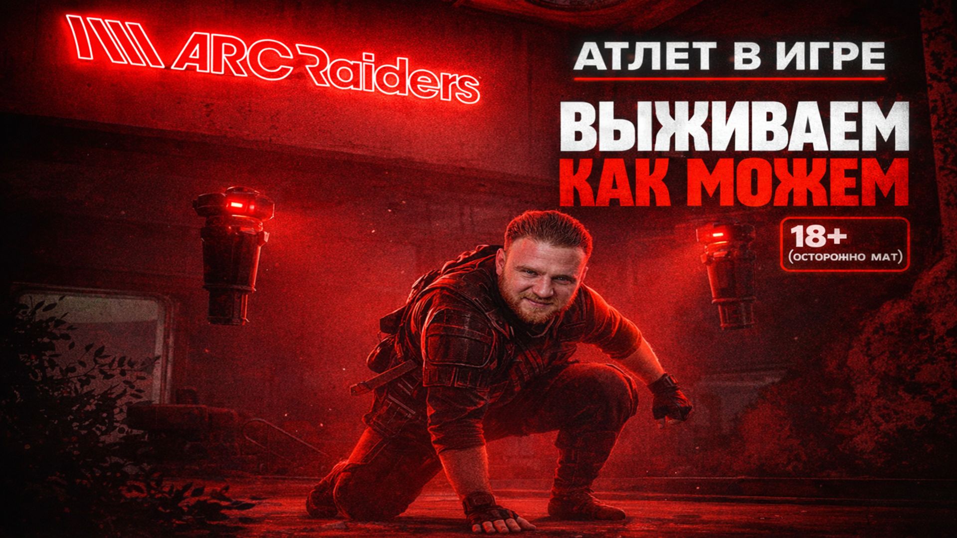 ВЫЖИВАЕМ КАК МОЖЕМ | ARC Raiders | Выпуск #2