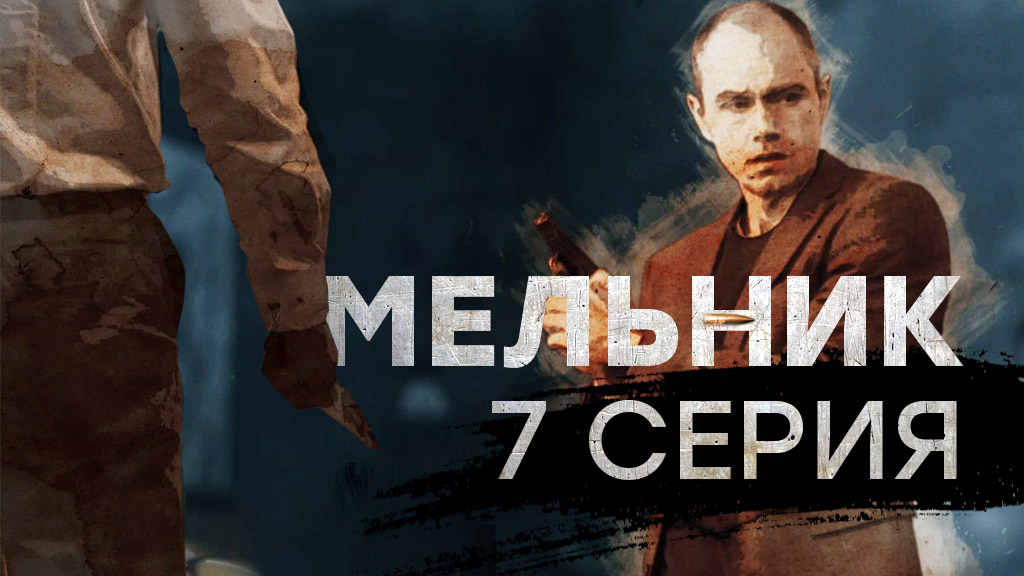 «Мельник». 7 серия