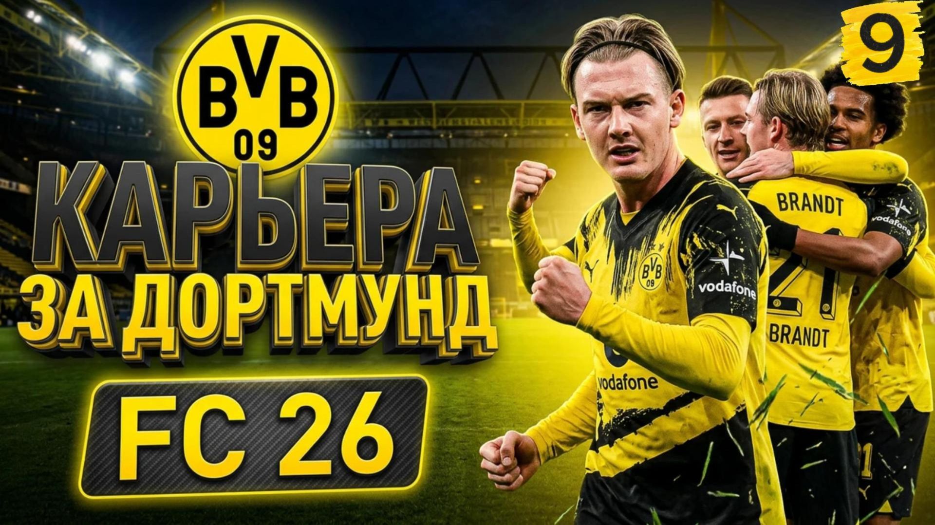 FC 26 КАРЬЕРА ЗА ДОРТМУНД #9 - КОМАНДА ВЕРНУЛАСЬ!!!ТРАНСФЕРНОЕ ОКНО ОТКРЫТО!!