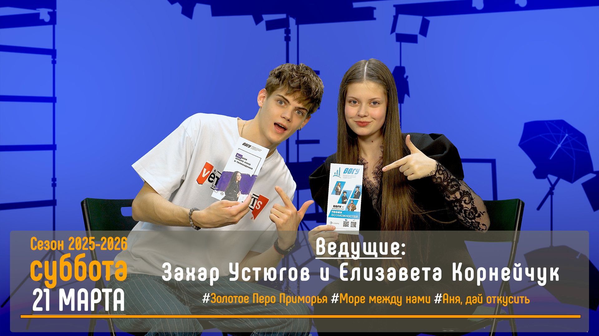 ЭФИР проекта Высшей школы кино и телевидения ВВГУ СТУДиЯ   21.03.2026_VK