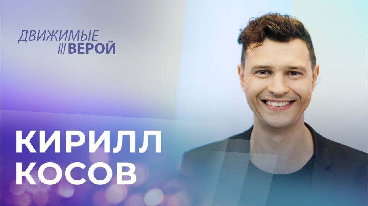 КИРИЛЛ КОСОВ. «Движимые верой»