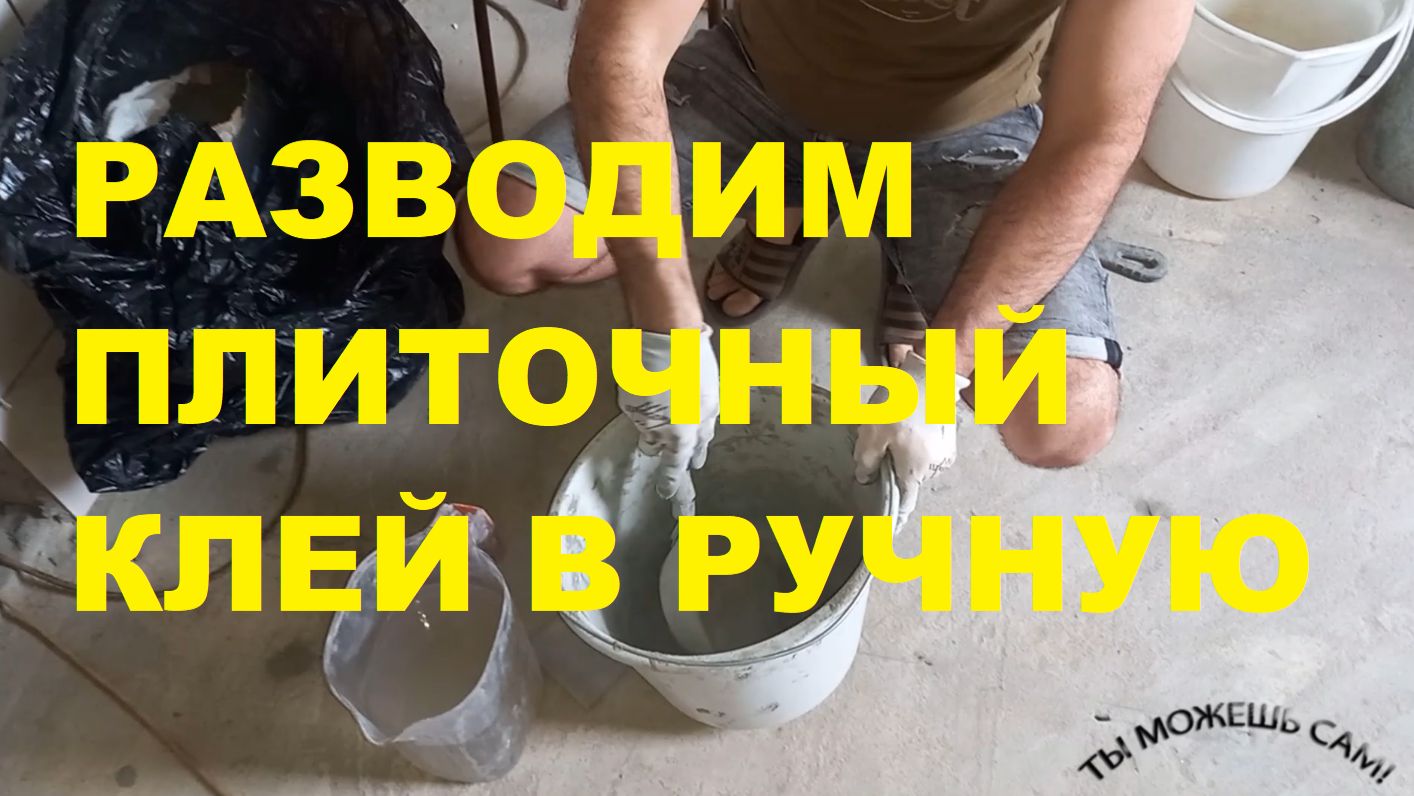 Как развести плиточный клей вручную