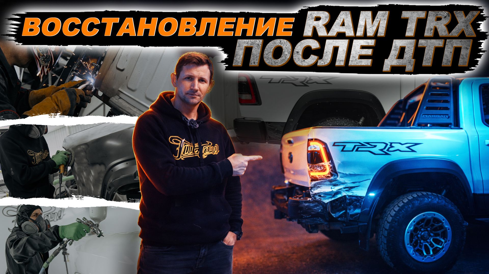 КУЗОВНОЙ РЕМОНТ ПОСЛЕ ДТП RAM TRX