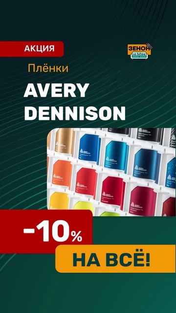 плёнки Avery Dennison