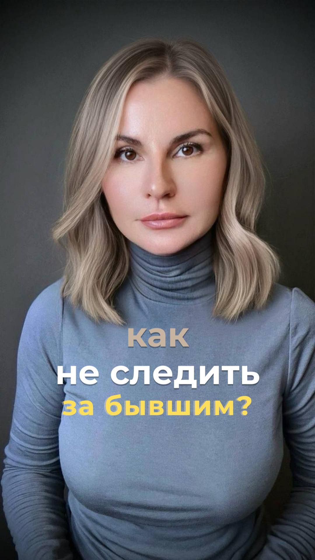 Как не следить за бывшим?