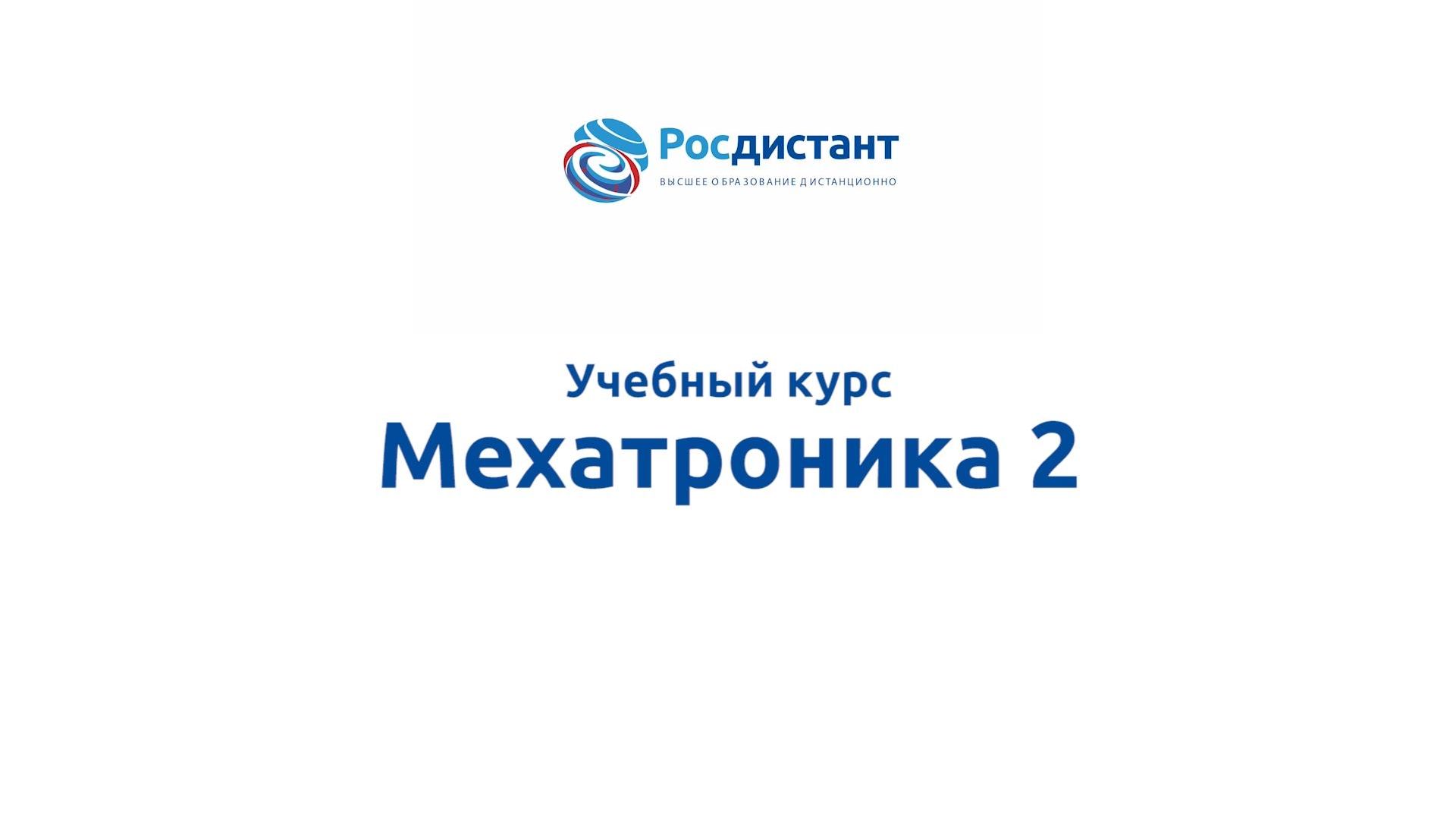 Мехатроника 2