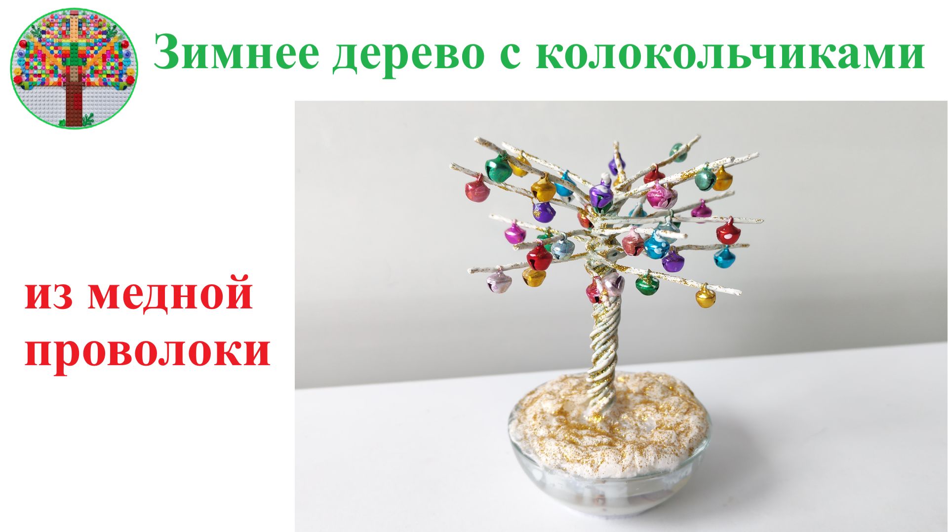 Зимнее дерево с колокольчиками